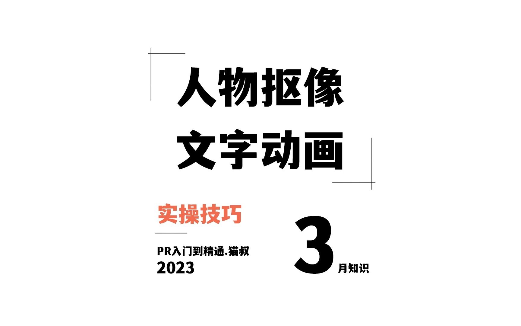 PR教程|制作简单,而不失高级感的文字抠像动画制作教程