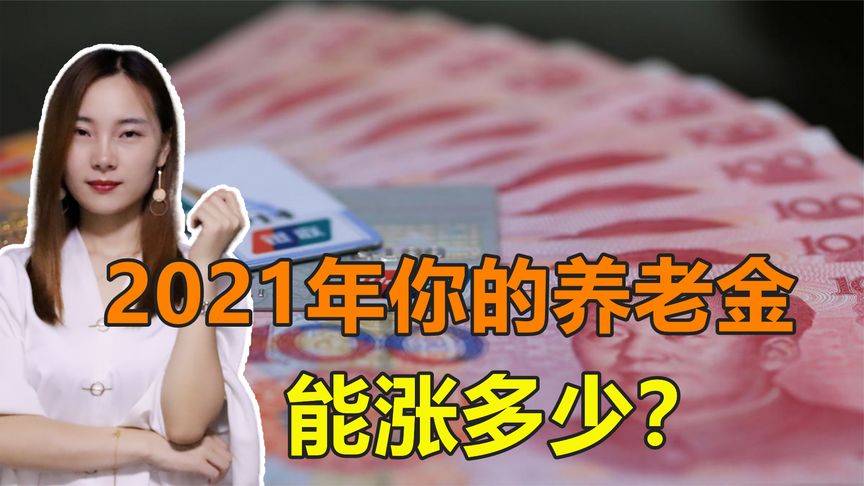 2021养老金该怎么算?能涨多少?什么情况下能多涨?