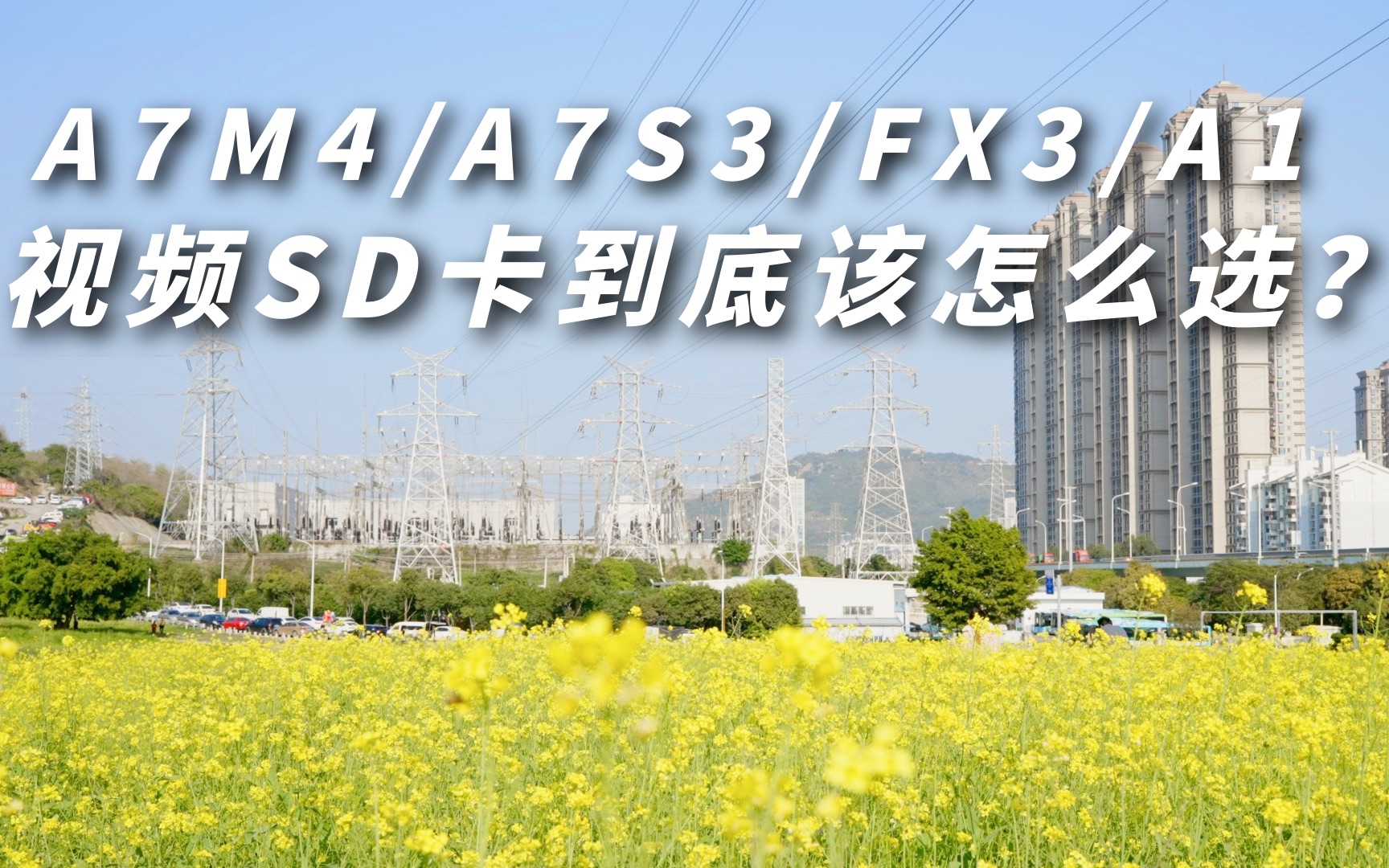 A7M4/A7S3/FX3/A1视频SD卡到底该怎么选?XAVC HS/XAVC S/...