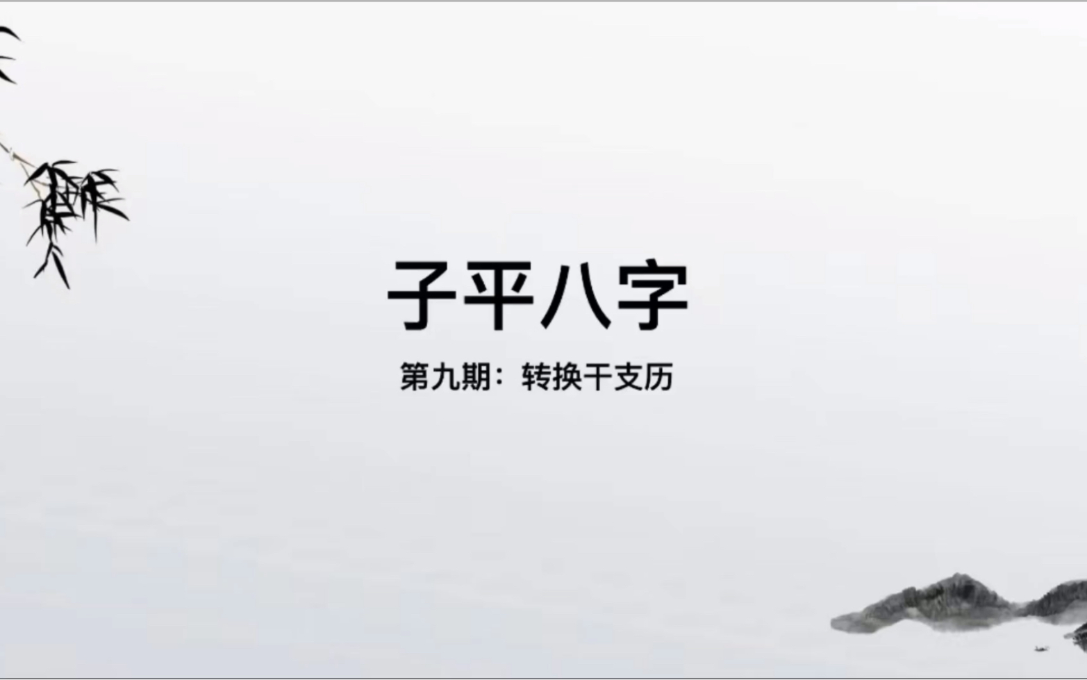 公历时间如何转换成干支历…