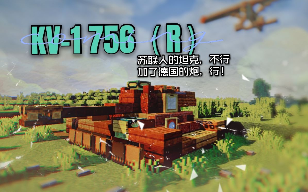 [《我的世界》军事载具教程系列]德缴KV-1 756(R)重型坦克_单机游戏...