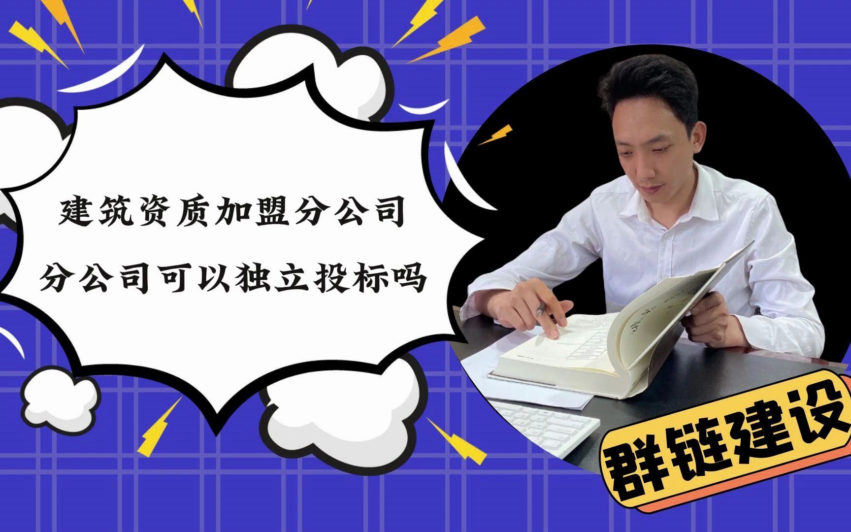 建筑资质加盟开分公司,分公司可以投标吗