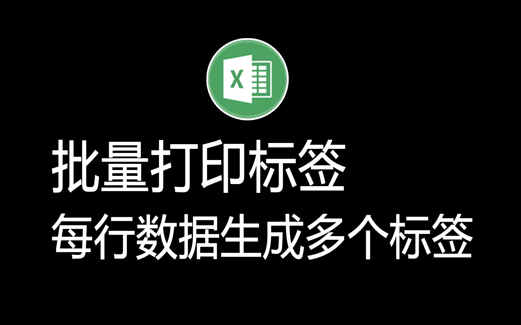 批量打印标签,每行数据生成多个标签。Excel插件