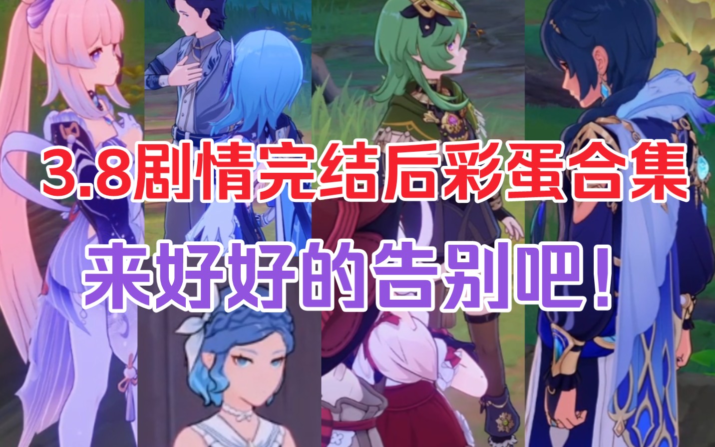3.8剧情全部完结后的彩蛋合集!洛蒂娅竟是伊迪娅姐姐!优菈可莉柯莱...