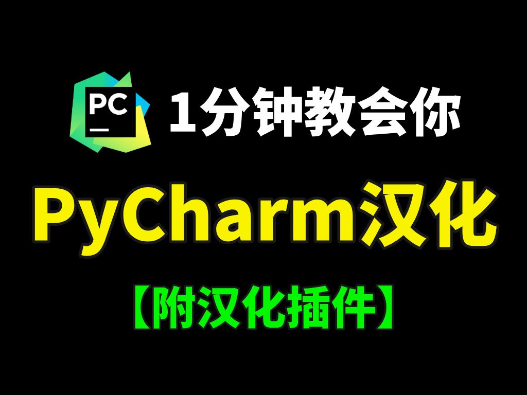 PyCharm汉化教程!一次性学会两种PyCharm转中文方法,附汉化插件...