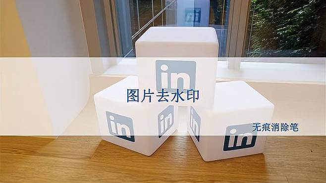 图片去水印,怎么去掉图片上的水印