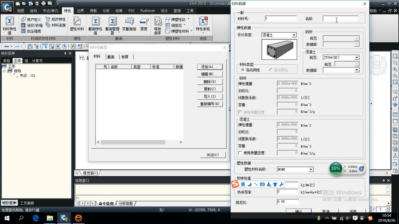 自用的MIDAS/Civil教程-设置材料和截面特性值