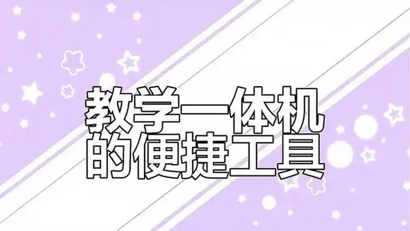 鸿合教学一体机使用指南:圆规与聚光灯功能详解