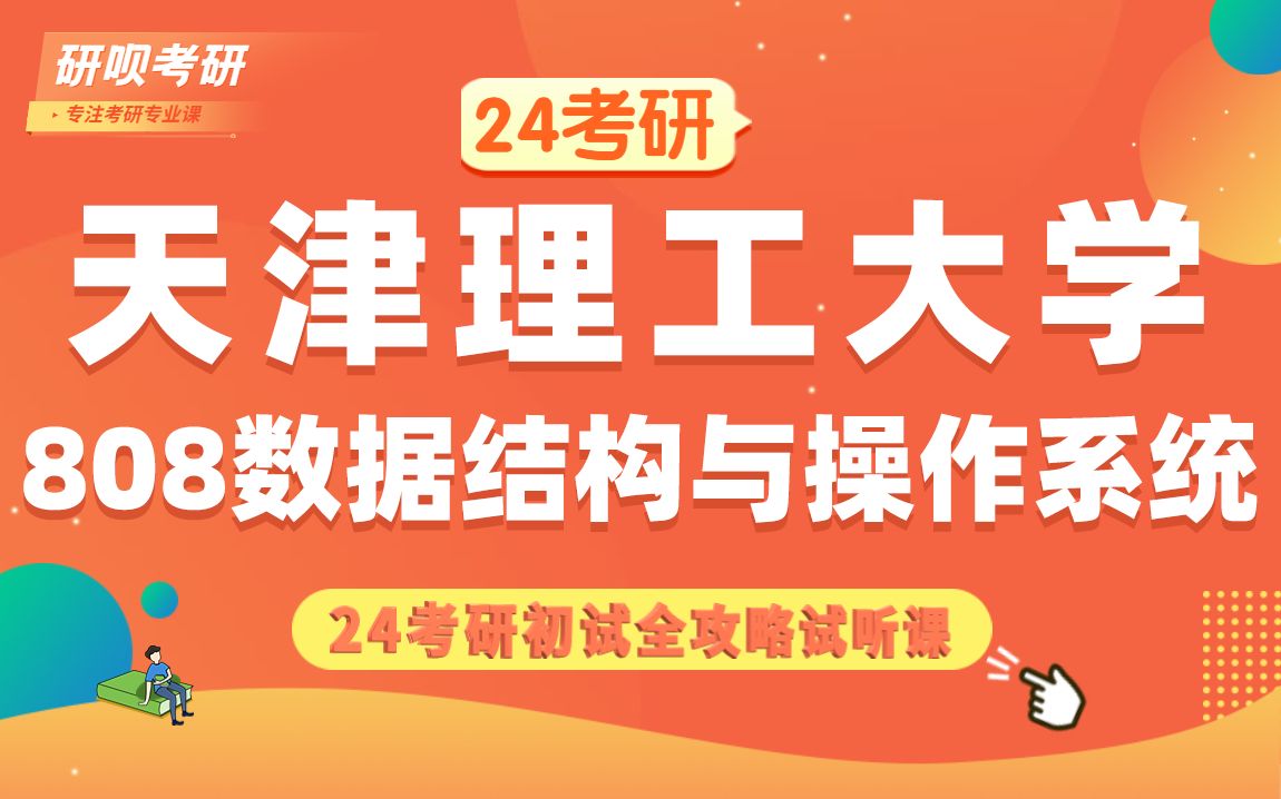 24天津理工大学计算机考研(天理计算机)/808数据结构与操作系统/橘子...
