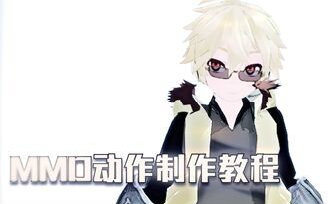 【MMD动作教程】动作制作新人向教学:MMD动作制作基本要领讲解