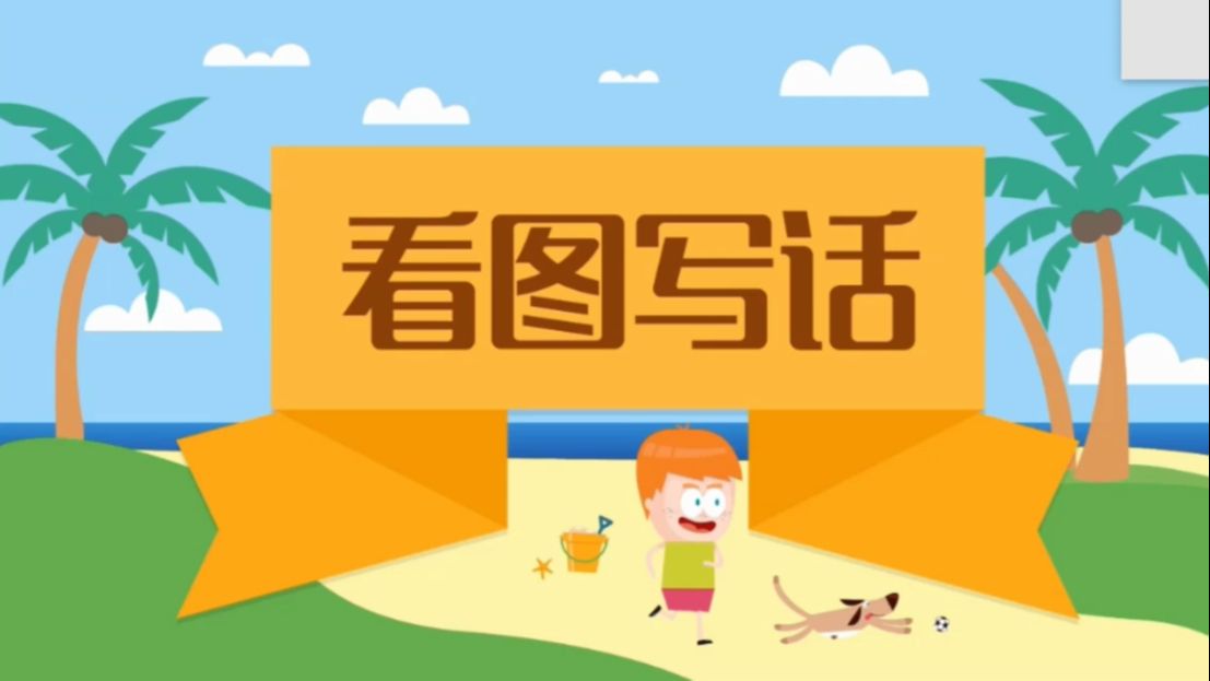 全网最新高清版看图写话动画片 看图写话60讲全集教学视频 一二年级...