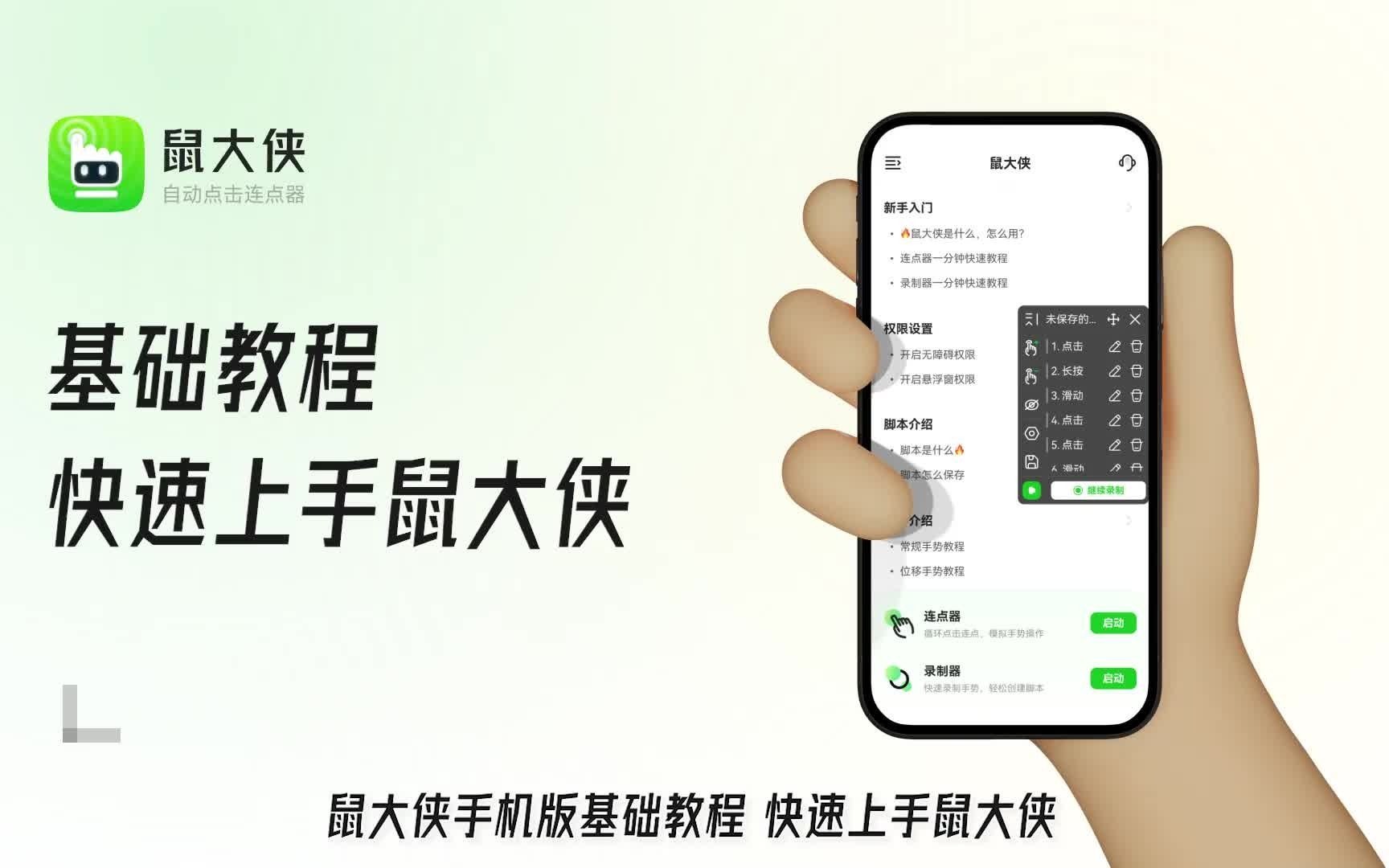鼠大侠-自动点击连点丨手机版自动化批处理工具 使用教程、手势教程...