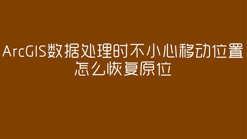 ArcGIS数据处理时不小心移动位置怎么恢复原位