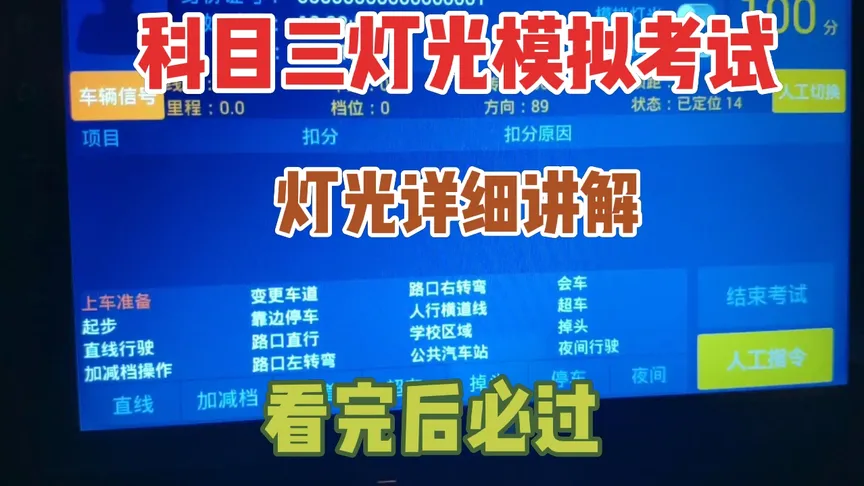 最新科目三灯光模拟考试详细讲解,看完后灯光考试必过!
