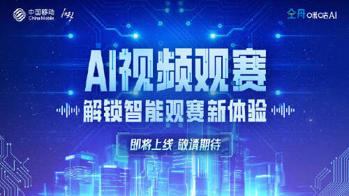 #第七届数字中国建设峰会##与咪咕共话AI创见未来# 咪咕视频重磅.