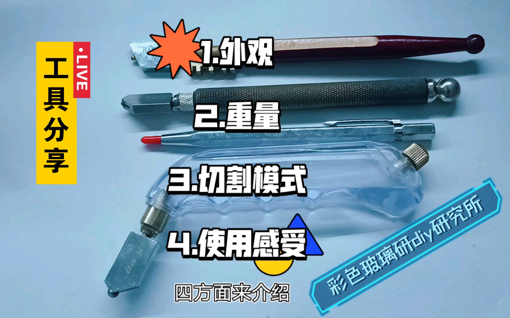 彩色玻璃作品制作中的工具～玻璃刀
