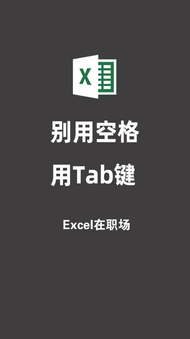 excel技巧 word Tab快捷键,零基础办公软件