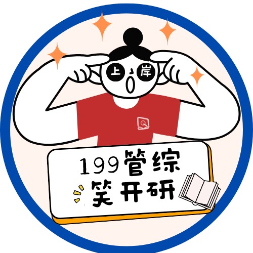 199管综笑开研 
