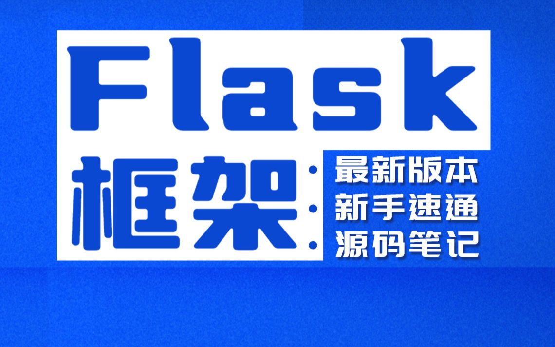 千锋教育Flask2框架从入门到精通,Python全栈开发必备教程