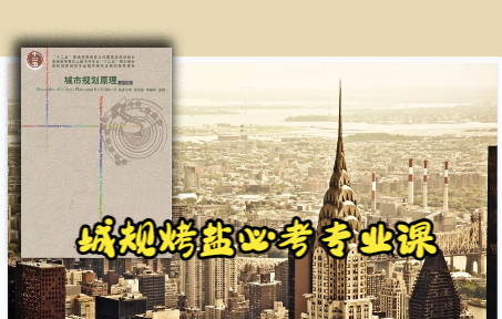 【城市规划原理】Part.03-城乡规划体制