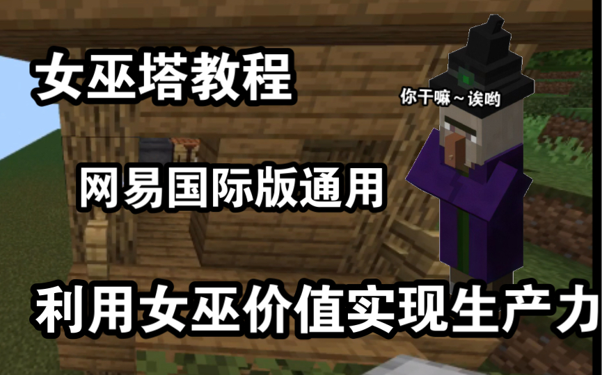 【MCBE】女巫塔教程,网易可用_我的世界