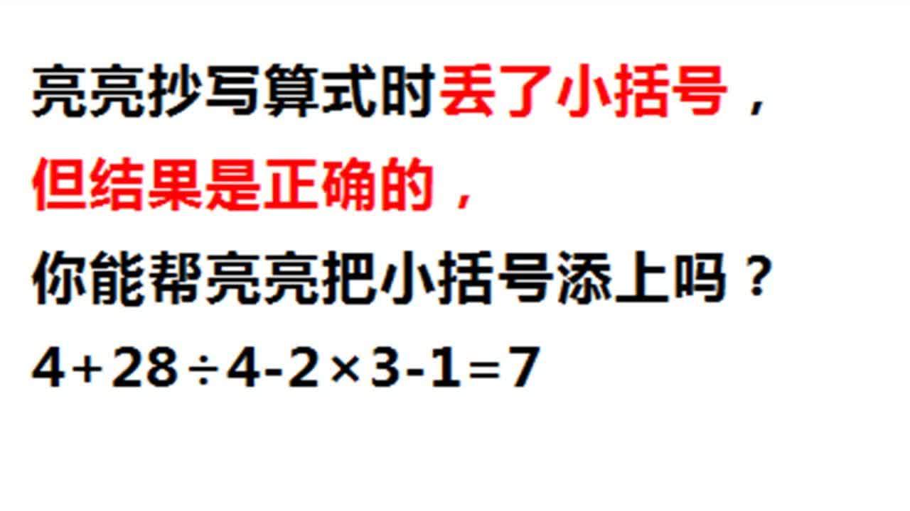 亮亮抄写算式丢了小括号,但结果正确,如何帮他添上小括号?