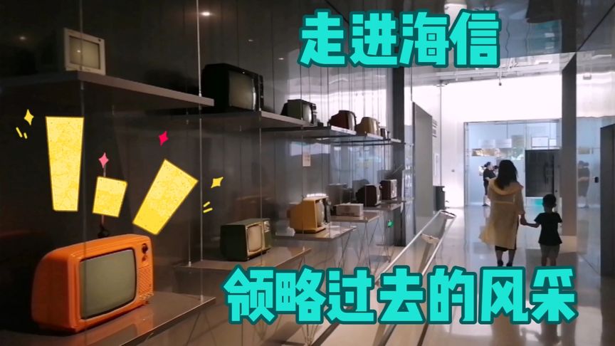 走进青岛海信探索中心,领略过去的风采,感受过去的美好!