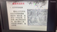 硬笔书法微课剪辑