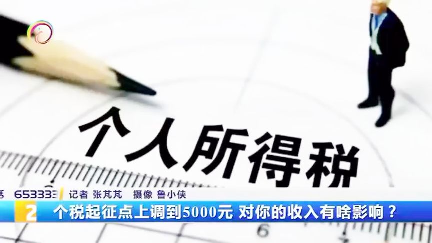 个人税起征点从以前的3500元调至5000元 需要按地区划分么?