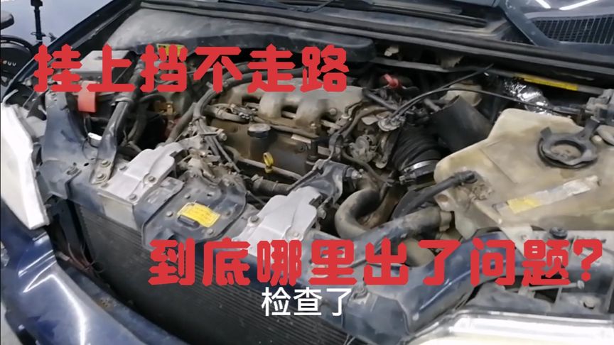 别克GL 8挂上档不走路咋回事自动挡车主要注意啦