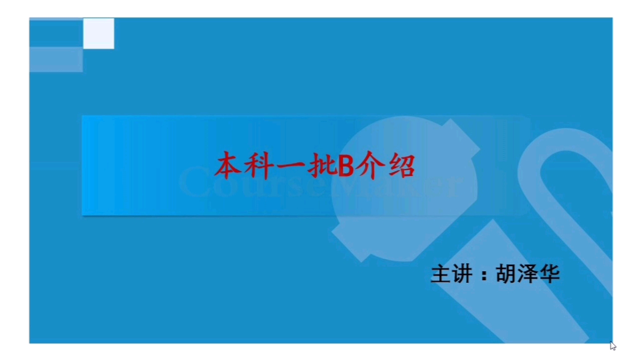 本科一批B介绍