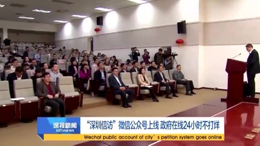 深圳政府在线24小时不打烊 “深圳信访”微信公众号上线