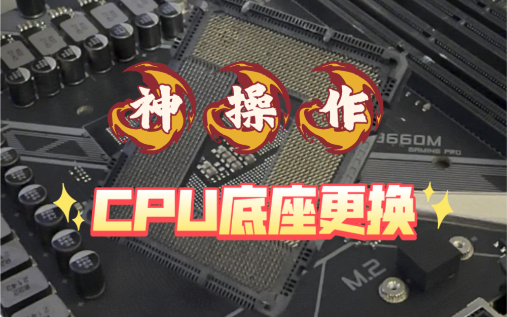 一分钟看完 你也可以学会 更换CPU底座、 CPU针脚损坏、 CPU底座...