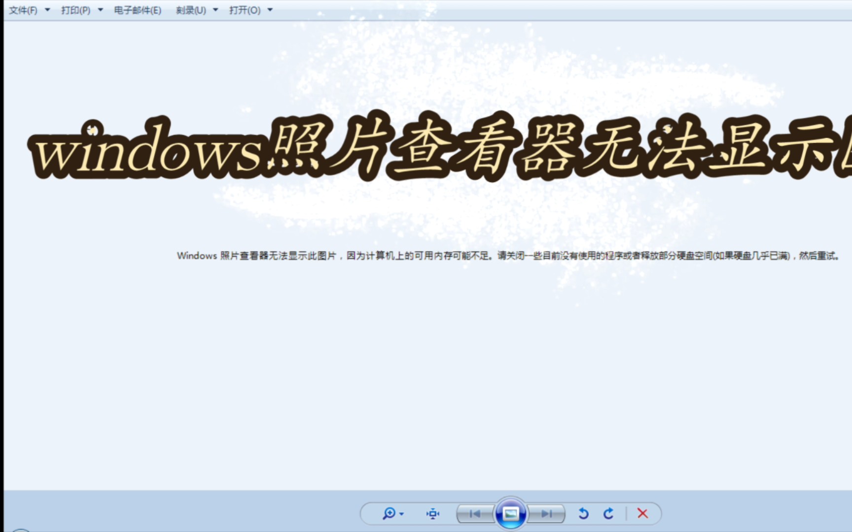 windows照片查看器无法显示图片