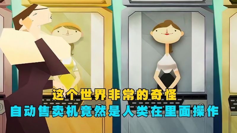 这个世界非常的奇怪,自动售卖机竟然由人类操控