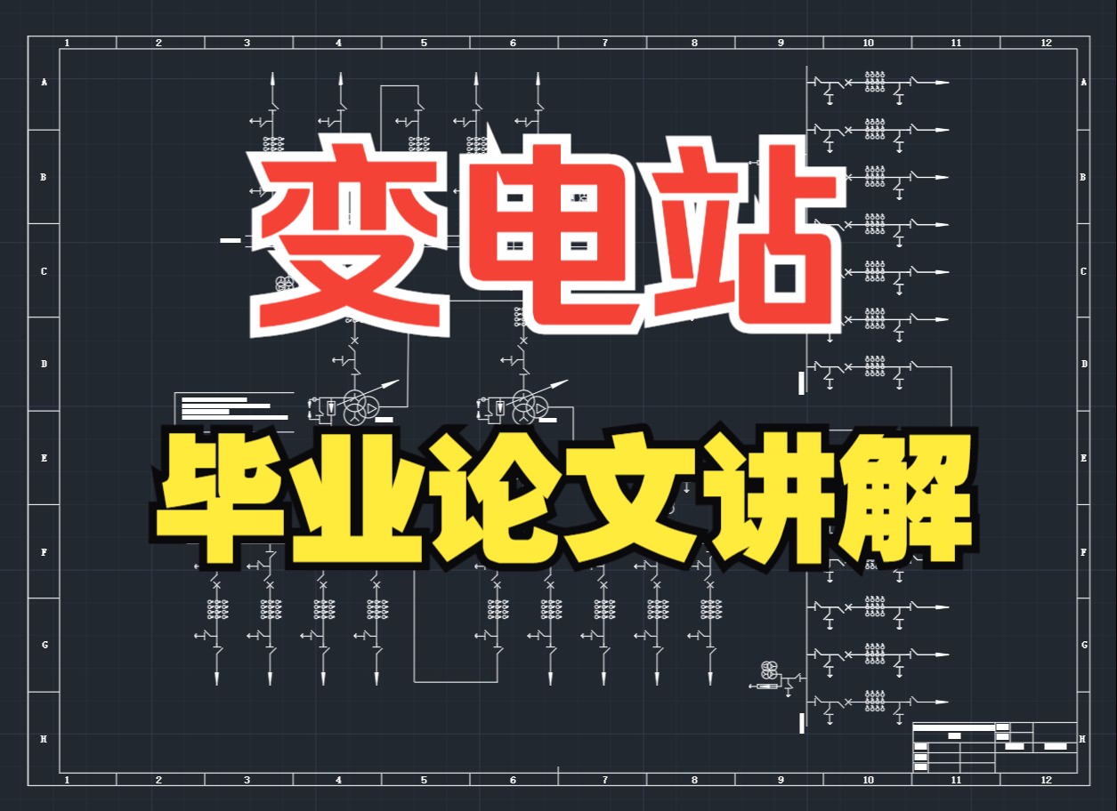 ...部分设计毕业论文讲解课程设计怎么写发电厂电气部分供配电系统设计