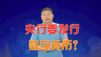 央行要发行数字货币了?数字货币会不会取代支付宝和微信支付?
