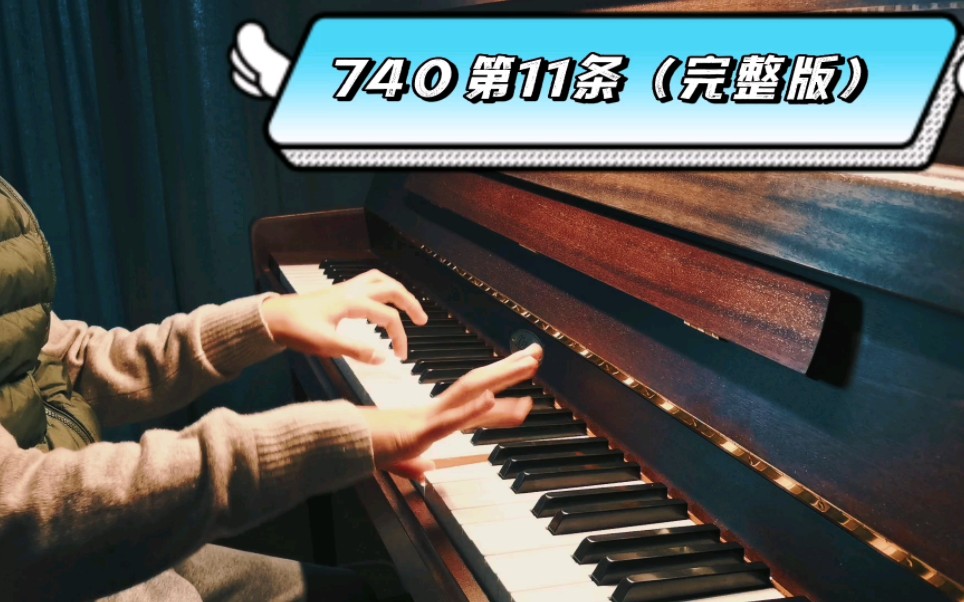 车尔尼740第11条完整版