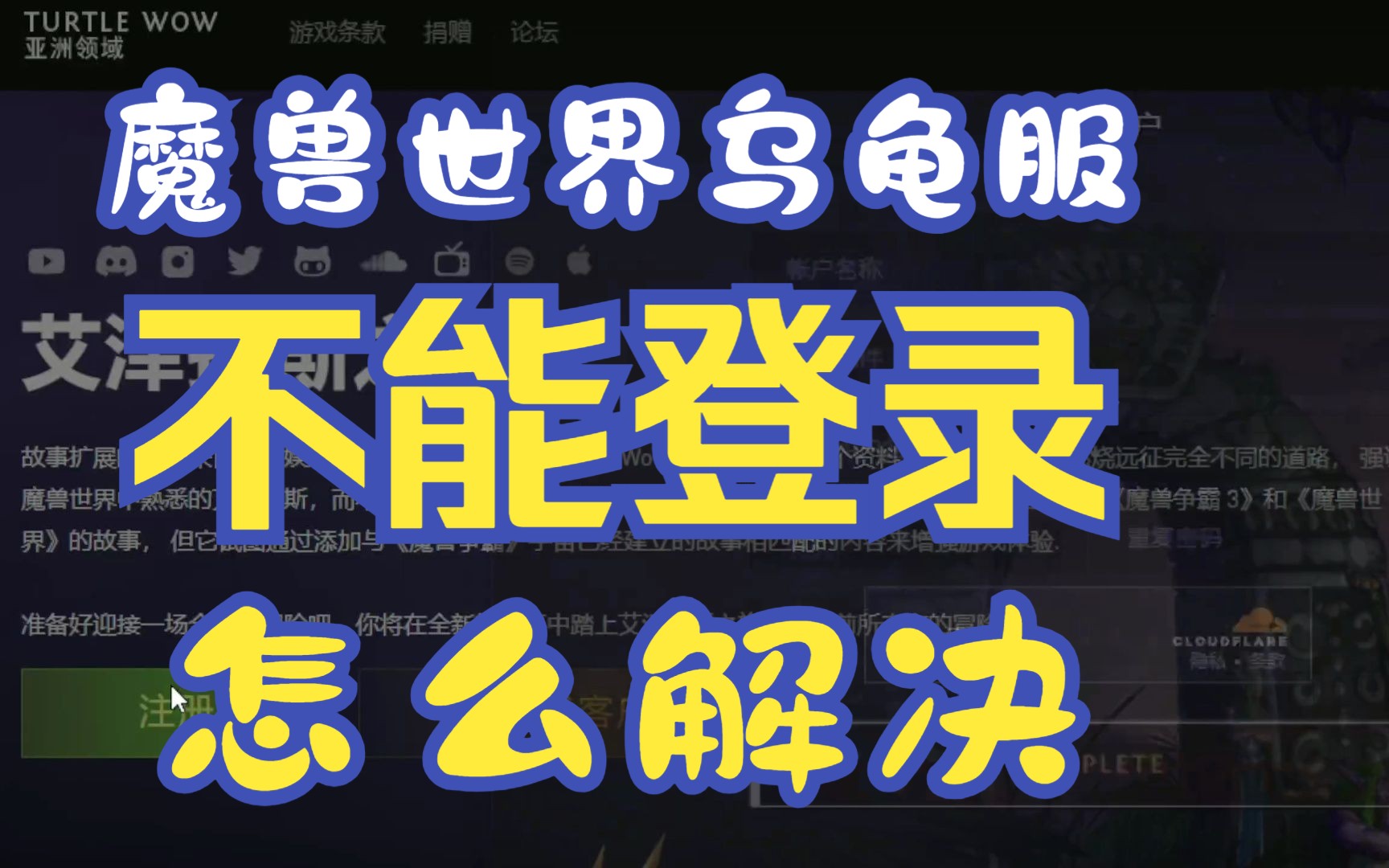 魔兽世界乌龟服不能登录怎么解决