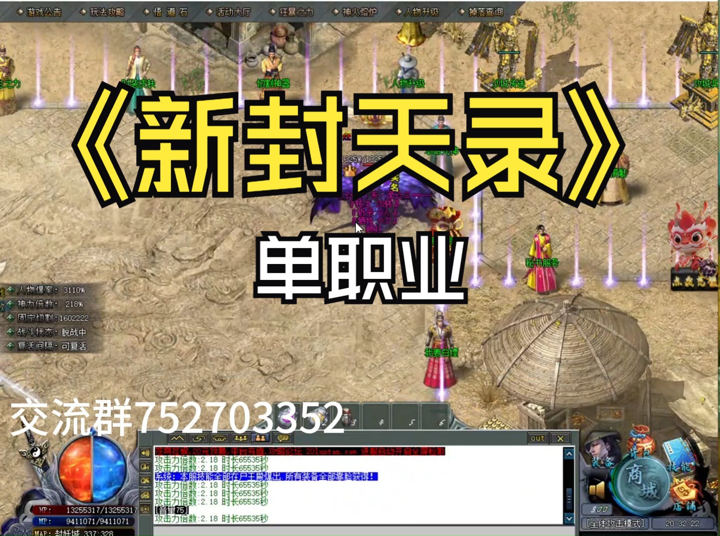 《新封天录》单职业