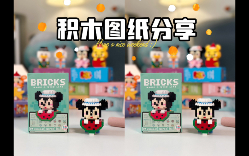 一千个积木计划1000/7【米奇夹】积木图纸分享