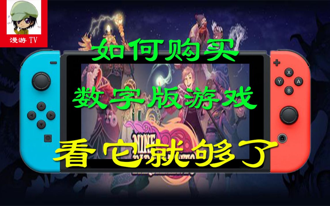 switch 3款游戏不到10美金 教你如何购买数字版游戏