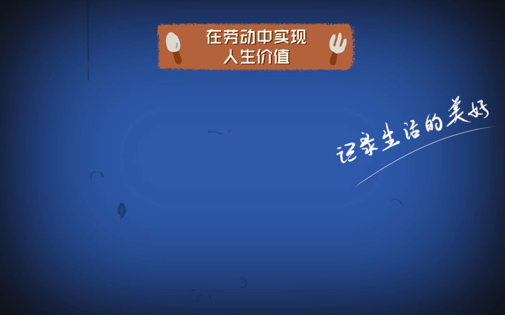 在劳动中实现人生价值