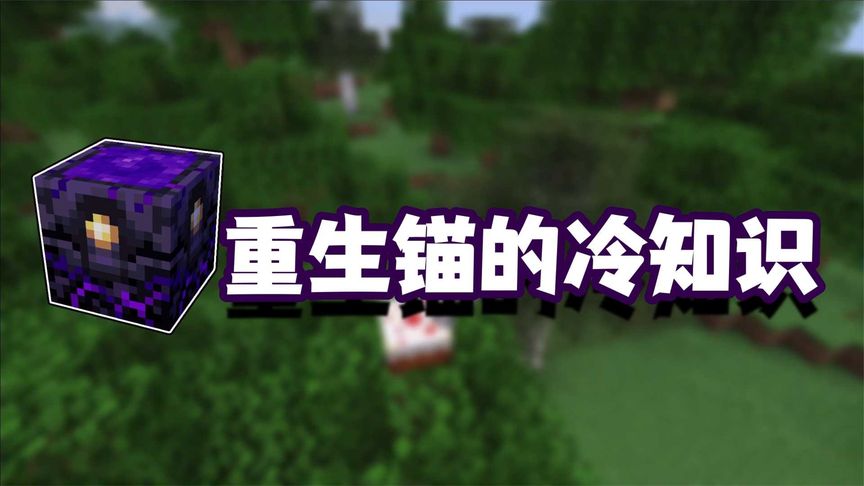 我的世界冷知识：关于重生锚的小常识与知识点