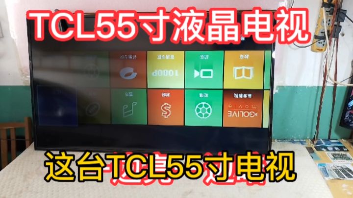 TCL55寸液晶电视,图像一边亮一边暗,一起来看看哪里问题
