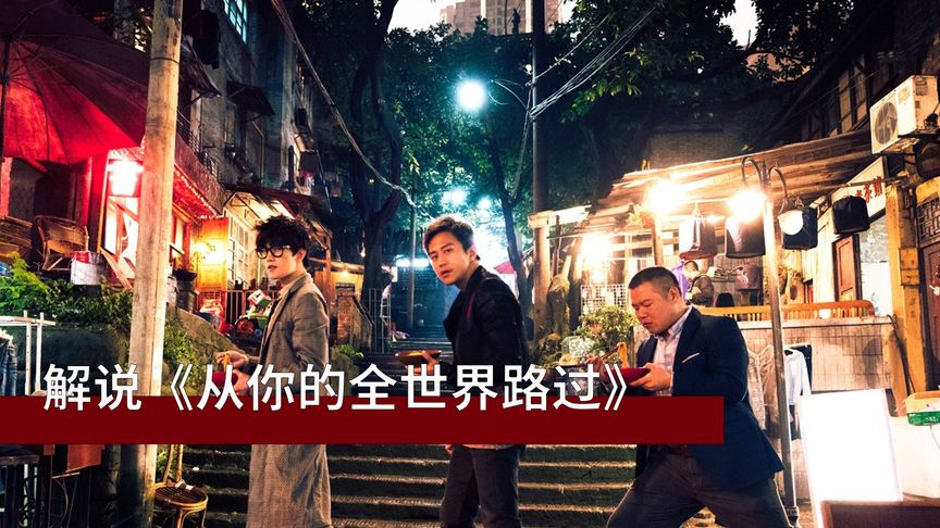 你的世界:三个年轻人,三段爱情故事,从你的世界路过,终会相遇