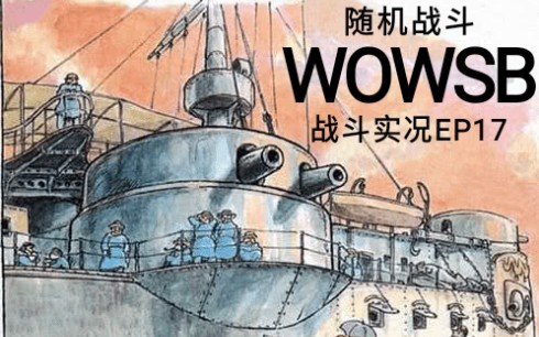 WOWSB战舰世界闪击战 战斗实况【EP17】佛蒙特:老佛爷有旨,开炮!