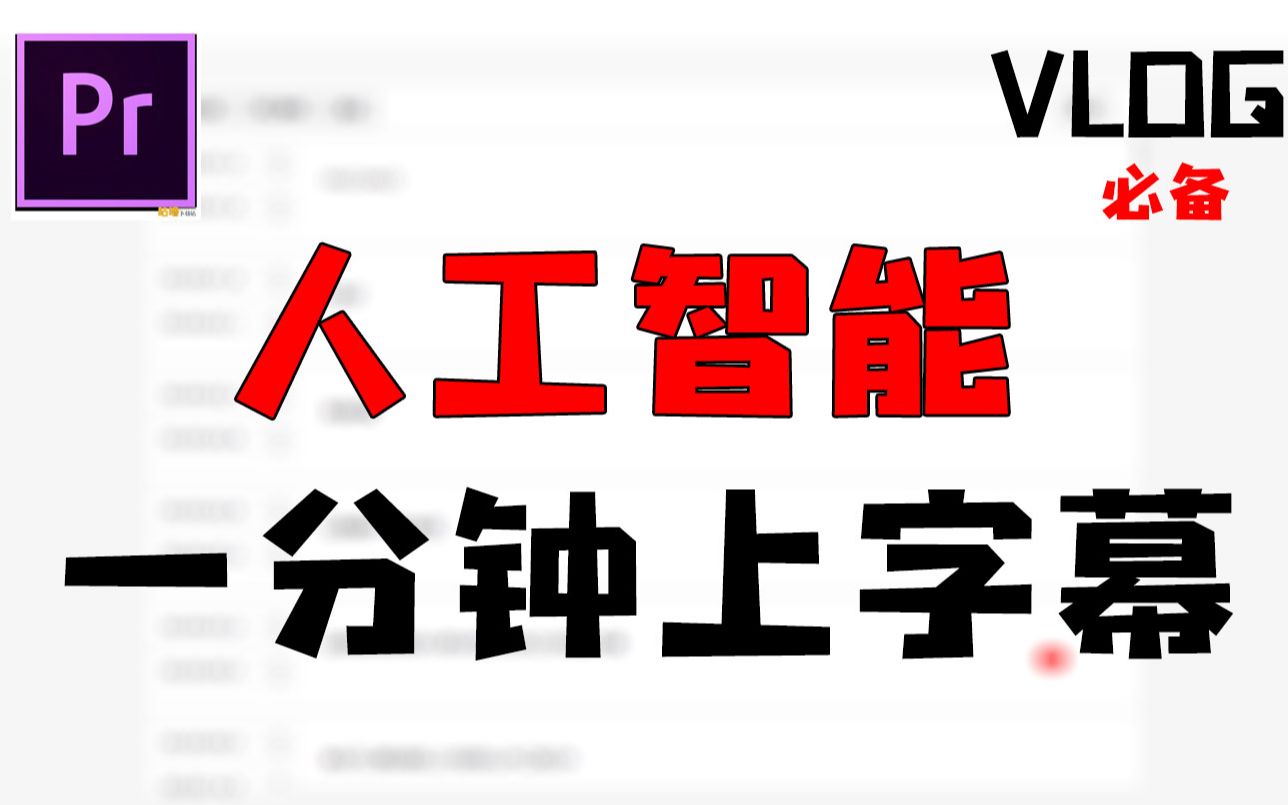 掌握核心科技!AI极速自动生成字幕|VLOG视频必备