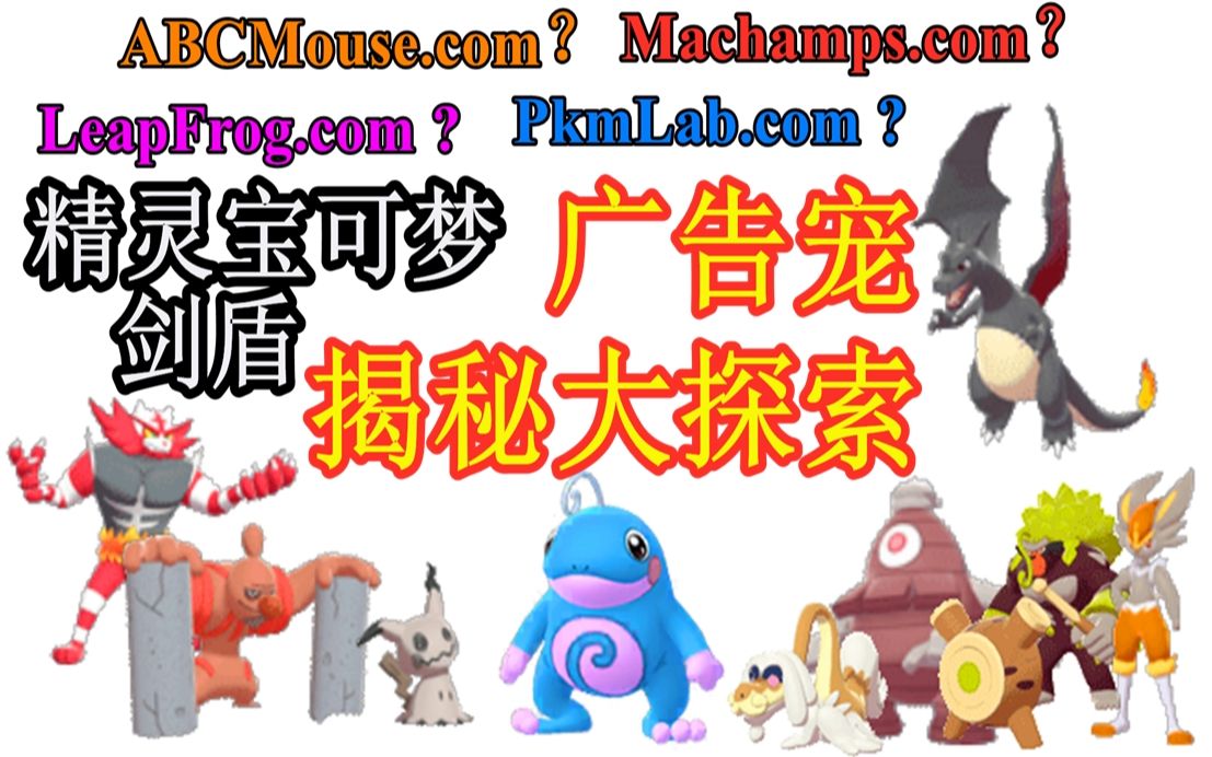 ...交换广告宠!揭秘极品闪光精灵背后魔法师的老巢【精灵宝可梦剑盾】