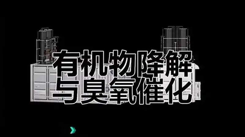 臭氧催化氧化技术展示,有机物高效降解处理